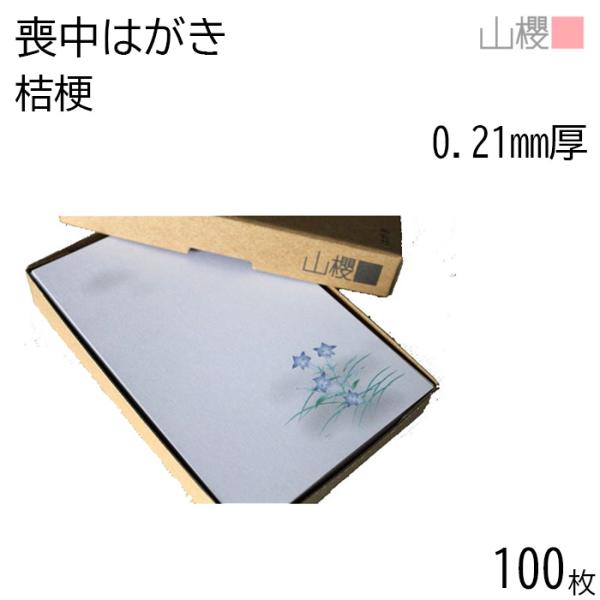 サイズ:100×148 mm　米坪：200g/m2　厚み：0.210mm喪中はがきとは、近親者で年内に不幸があったときに、前もって年賀状をいただきそうな相手に年賀欠礼の挨拶状として出します。 時期は相手が年賀状を書き始める12月上旬までに先...