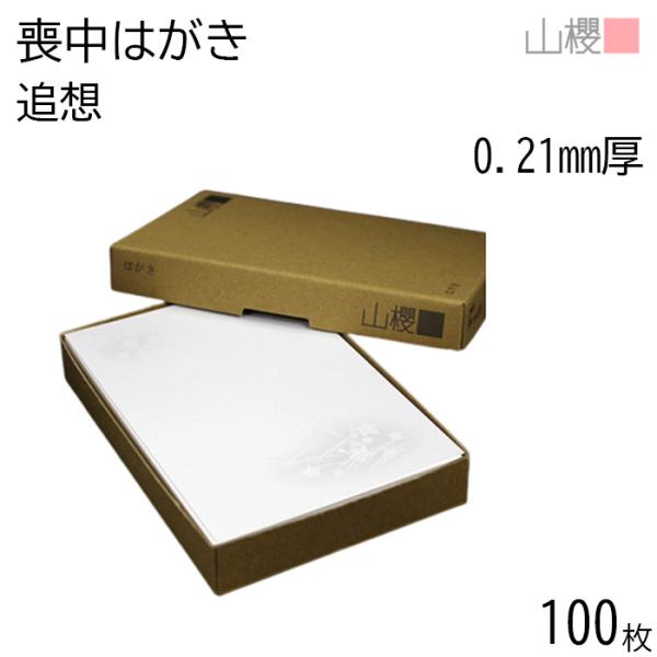 サイズ:100×148 mm　米坪：200g/m2　厚み：0.210mm喪中はがきとは、近親者で年内に不幸があったときに、前もって年賀状をいただきそうな相手に年賀欠礼の挨拶状として出します。 時期は相手が年賀状を書き始める12月上旬までに先...