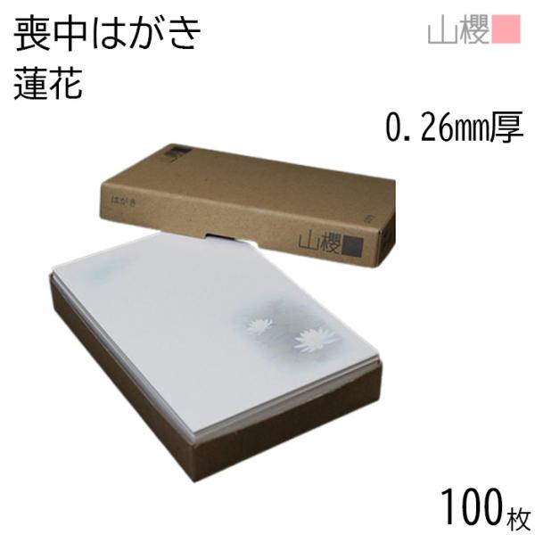 サイズ:100×148 mm　米坪：225g/m2　厚み：0.260mm喪中はがきとは、近親者で年内に不幸があったときに、前もって年賀状をいただきそうな相手に年賀欠礼の挨拶状として出します。 時期は相手が年賀状を書き始める12月上旬までに先...