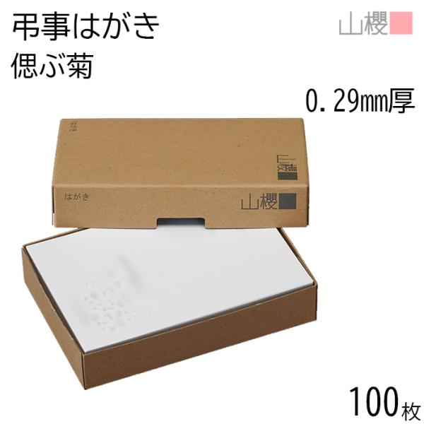 サイズ:100×148 mm　厚み：0.280mm喪中はがきなど、弔事全般にわたってご使用いただけます。裏面に菊のデザインが印刷されています。・モニター発色の具合により色合いが異なる場合がございます。・商品は当店実店舗でも販売しております。...