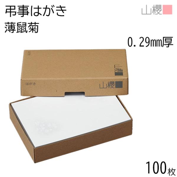 サイズ:100×148 mm　厚み：0.280mm喪中はがきなど、弔事全般にわたってご使用いただけます。裏面に菊のデザインが印刷されています。・モニター発色の具合により色合いが異なる場合がございます。・商品は当店実店舗でも販売しております。...