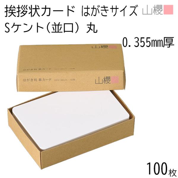 サイズ:100×148 mm　米坪：285g/m2　厚み：0.355mm青み掛かった白さが特徴の一番人気のカードです。丁度良い用紙の厚さも好まれております。やわらかい印象のカド丸仕上げになります。※厚手のためプリンターで印刷出来ない可能性が...