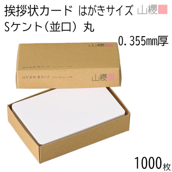 サイズ:100×148 mm　米坪：285g/m2　厚み：0.355mm青み掛かった白さが特徴の一番人気のカードです。丁度良い用紙の厚さも好まれております。やわらかい印象のカド丸仕上げになります。※厚手のためプリンターで印刷出来ない可能性が...