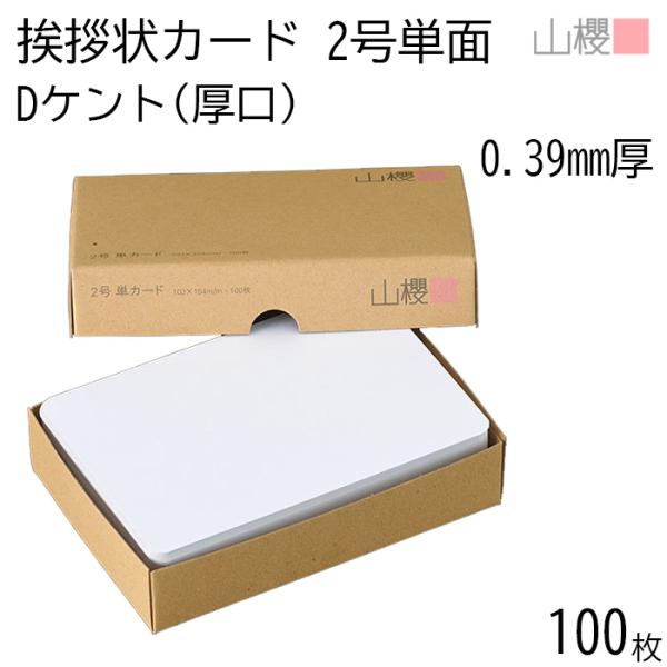 サイズ:103×154 mm　米坪：335g/m2　厚み：0.390mmフォーマルなご案内でよくご使用頂く、一般的な厚さのケント紙のカードです。高級感も兼ね備えております。やわらかい印象のカド丸仕上げになります。※厚手のためプリンターで印刷...