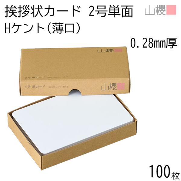 サイズ:103×154 mm　米坪：223g/m2　厚み：0.280mm薄口のケント紙を使用したカードです。やわらかい印象のカド丸仕上げになります。・モニター発色の具合により色合いが異なる場合がございます。・商品は当店実店舗でも販売しており...