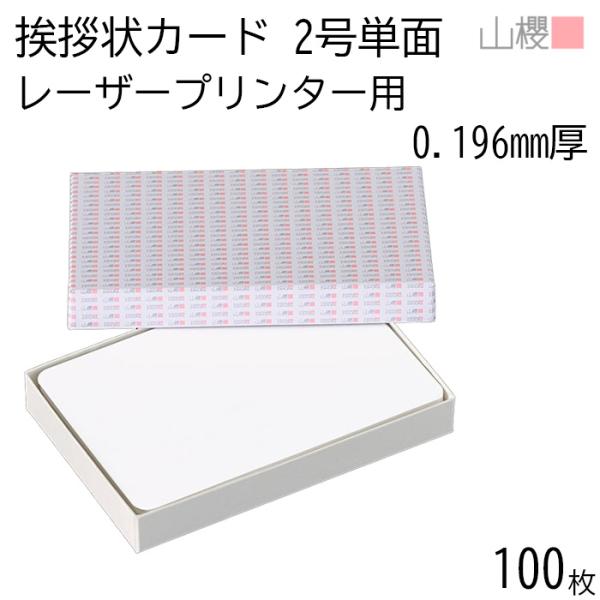 サイズ:103×154 mm　米坪：184g/m2　厚み：0.196mmレーザープリンタに適応したカードです。やわらかい印象のカド丸仕上げになります。※ 森林認証紙 を使用しています。　※100枚箱が順次変更となります。白箱⇒茶色(ダンボー...