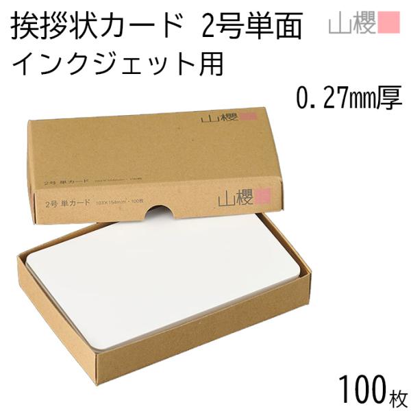 サイズ:103×154 mm　厚み：0.270mmインクジェットプリンタに適合したカードです。やわらかい印象のカド丸仕上げになります。・モニター発色の具合により色合いが異なる場合がございます。・商品は当店実店舗でも販売しております。在庫数の...