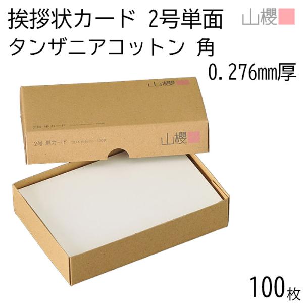 サイズ:103×154 mm　米坪：180g/m2森林認証パルプと「bioRe（ビオリ） PROJECT」から生まれたタンザニア産オーガニックコットンの落ち綿を原料にした「タンザニアコットンペーパー」を使用したカードです。自然な白色と、コッ...