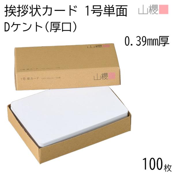 サイズ:109×160 mm　米坪：335g/m2　厚み：0.390mmフォーマルなご案内でよくご使用頂く、一般的な厚さのケント紙のカードです。高級感も兼ね備えております。やわらかい印象のカド丸仕上げになります。※ 森林認証紙 を使用してい...