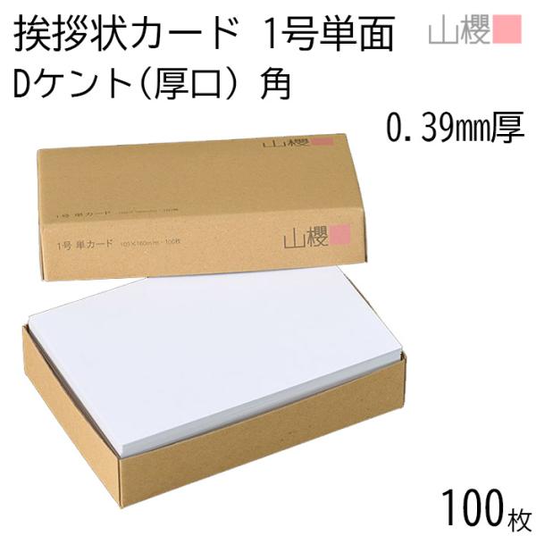 サイズ:109×160 mm　米坪：335g/m2　厚み：0.390mmフォーマルなご案内でよくご使用頂く、一般的な厚さのケント紙のカードです。高級感も兼ね備えております。※厚手のためプリンターで印刷出来ない可能性があります。事前にマニュア...