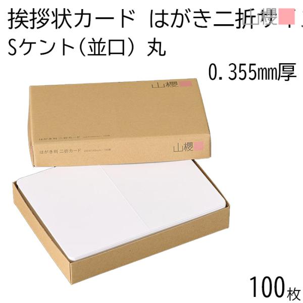 サイズ:200×148 mm　米坪：285g/m2　厚み：0.355mm青み掛かった白さが特徴の一番人気のカードです。丁度良い用紙の厚さも好まれております。やわらかい印象のカド丸仕上げになります。※厚手のためプリンターで印刷出来ない可能性が...