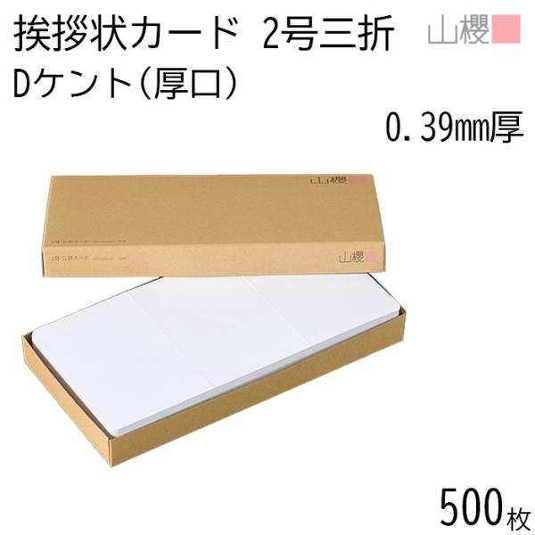 サイズ:309×154 mm　米坪：335g/m2　厚み：0.390mmフォーマルなご案内でよくご使用頂く、一般的な厚さのケント紙のカードです。高級感も兼ね備えております。やわらかい印象のカド丸仕上げになります。※厚手のためプリンターで印刷...