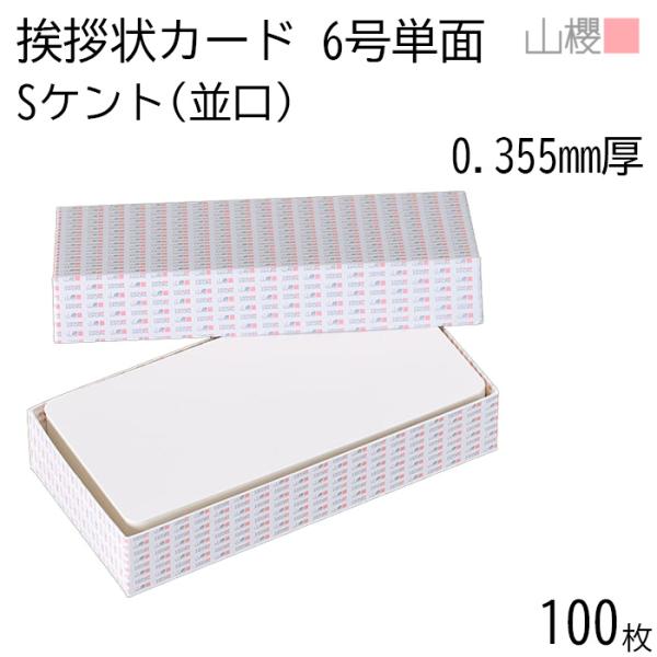 サイズ:90×180 mm　米坪：285g/m2　厚み：0.355mm青み掛かった白さが特徴の一番人気のカードです。丁度良い用紙の厚さも好まれております。やわらかい印象のカド丸仕上げになります。※厚手のためプリンターで印刷出来ない可能性があ...