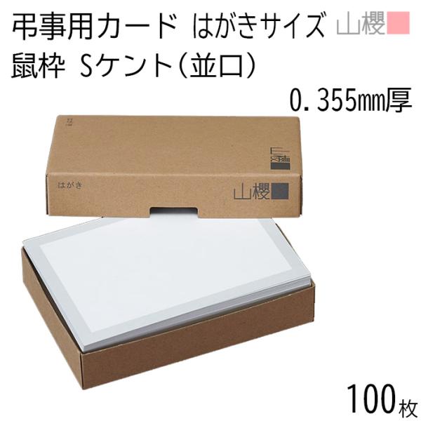 サイズ:100×148 mm　厚み：0.355mm御会葬礼状 法要の案内 など、弔事 全般にわたってご使用いただけます。鼠枠が印刷されています。※厚手のためプリンターで印刷出来ない可能性があります。事前にマニュアル等をご確認ください 。・モ...