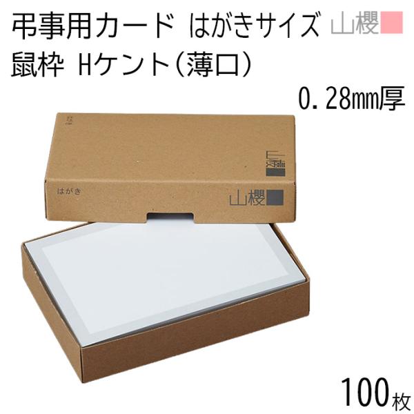 サイズ:100×148 mm　厚み：0.280mm御会葬礼状 法要の案内 など、弔事 全般にわたってご使用いただけます。鼠枠が印刷されています。・モニター発色の具合により色合いが異なる場合がございます。・商品は当店実店舗でも販売しております...
