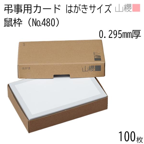 サイズ:100×148 mm　厚み：0.295mm御会葬礼状 法要の案内 など、弔事 全般にわたってご使用いただけます。鼠枠が印刷されています。・モニター発色の具合により色合いが異なる場合がございます。・商品は当店実店舗でも販売しております...