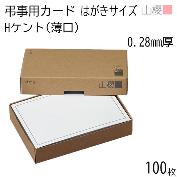 サイズ:100×148 mm　厚み：0.280mm御会葬礼状 法要の案内 など、弔事 全般にわたってご使用いただけます。細い鼠枠が印刷されています。※ 森林認証紙 を使用しています。　・モニター発色の具合により色合いが異なる場合がございます...