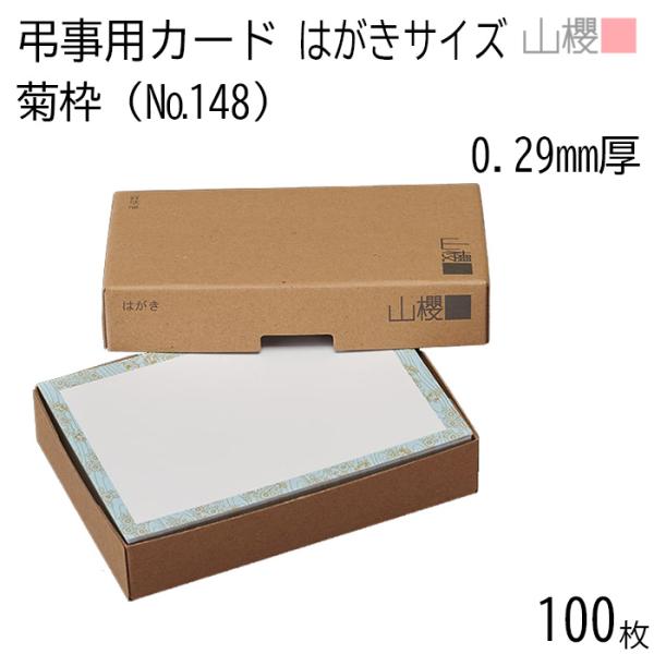 サイズ:100×148 mm　厚み：0.290mm御会葬礼状 法要の案内 など、弔事 全般にわたってご使用いただけます。鼠枠と菊柄が印刷されています。・モニター発色の具合により色合いが異なる場合がございます。・商品は当店実店舗でも販売してお...