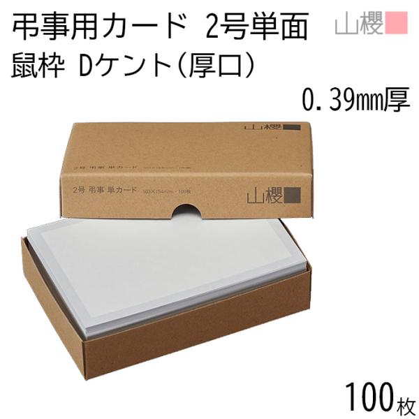 サイズ:103×154 mm　厚み：0.390mm御会葬礼状 法要の案内 など、弔事 全般にわたってご使用いただけます。鼠枠が印刷されています。※厚手のためプリンターで印刷出来ない可能性があります。事前にマニュアル等をご確認ください 。・モ...