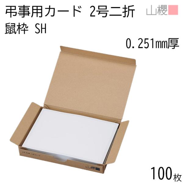 サイズ:206×154 mm御会葬礼状 法要の案内 など、弔事 全般にわたってご使用いただけます。鼠枠が印刷されています。・モニター発色の具合により色合いが異なる場合がございます。・商品は当店実店舗でも販売しております。在庫数の更新は随時行...