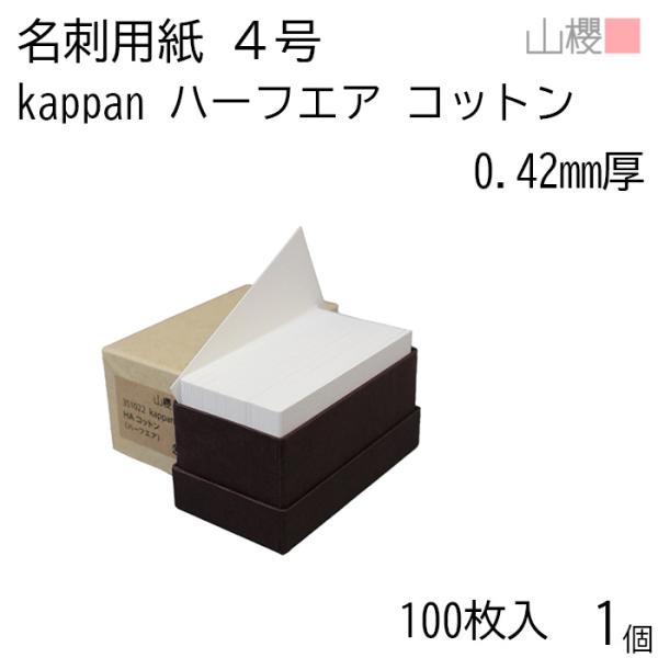 サイズ:55×91 mm　米坪：209g/m2　厚み：0.420mm表面のテクスチャーや手触り感がやさしく、自然で柔らかな風合いを持つハーフエア。半分空気を含んだようなふわっとした質感が厚みがあっても重量感を感じさせない紙です。強く圧力を掛...