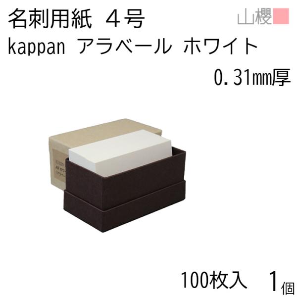 サイズ:55×91 mm　米坪：233g/m2　厚み：0.310mm微妙にラフな風合いのある表面で、画用紙のような雰囲気をもつアラベール。高い印刷適性と発色性を保ちながら、印刷用紙としてあらゆるご要望に応えられる高品質のファインペーパーとし...