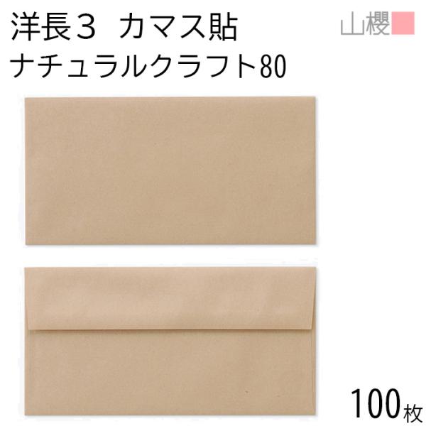サイズ:巾 235×天地 120＋フラップ 50 mm　米坪:80g/m2　貼り方:カマス貼FF　郵便枠:〒枠ナシ　口糊:水糊(アラビア)　窓:ナシ　内容物:A4三つ折り用(ゆとり有り)ナチュラルな質感で濃い色味が人気が高い未晒クラフトの封...