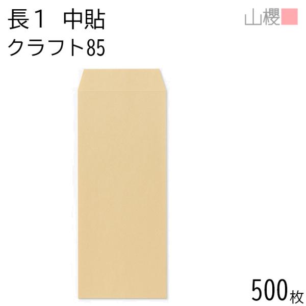 サイズ:巾 142×天地 332＋フラップ 35 mm　米坪:85g/m2　貼り方:中貼　郵便枠:〒枠ナシ　口糊:ナシ　窓:ナシ　内容物:A4縦二つ折り用(ゆとり有り)・おふだ など茶封筒としてお馴染みの 半晒クラフト紙 を使用した強度があ...