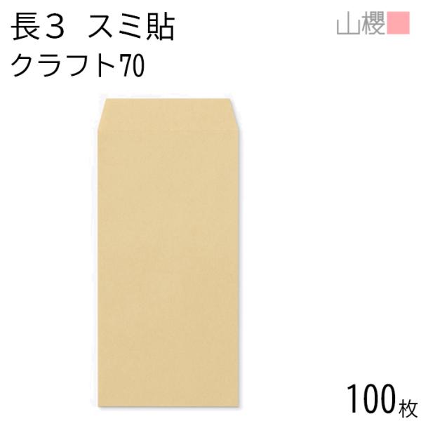 サイズ:巾 120×天地 235＋フラップ 26 mm　米坪:70g/m2　貼り方:スミ貼　郵便枠:〒枠ナシ　口糊:ナシ　窓:ナシ　内容物:A4三つ折り用(ゆとり有り)茶封筒としてお馴染みの 半晒クラフト紙 を使用した強度がある封筒です。中...
