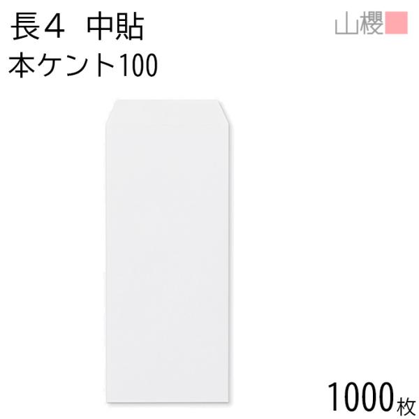 サイズ:巾 90×天地 205＋フラップ 18 mm　米坪:100g/m2　貼り方:中貼　郵便枠:〒枠ナシ　口糊:ナシ　窓:ナシ　内容物:B5三つ折り用(ちょうど)山櫻オリジナルの曇りのない真っ白なケント紙を使用しています。ビジネス封筒の定...