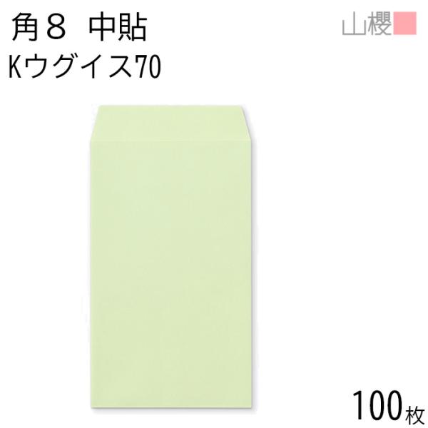 サイズ:巾 119×天地 197＋フラップ 26 mm　米坪:70g/m2　貼り方:中貼　郵便枠:〒枠ナシ　口糊:ナシ　窓:ナシ　内容物:B5三つ折り(ゆとり有り)はっきりとした色味が特徴的なカラークラフト紙を使用した封筒です。角8(かくは...