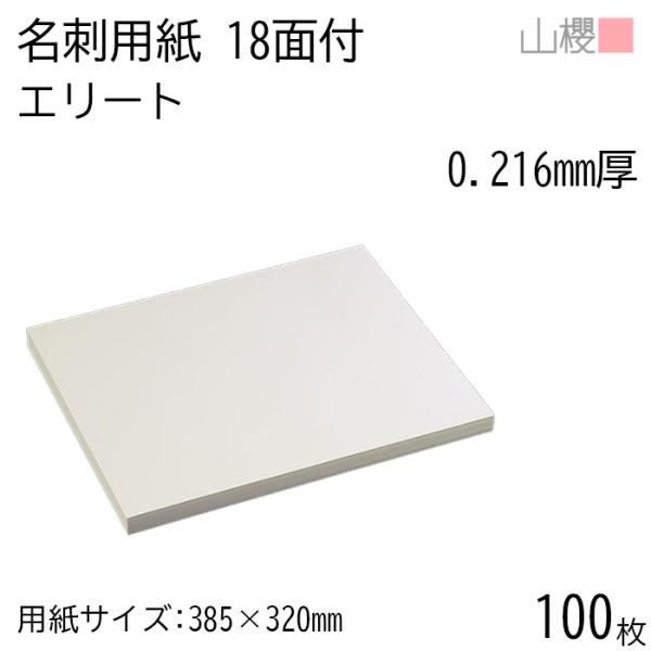 サイズ:385×320 mm　米坪：207g/m2　厚み：0.216mm白色度が高く、清潔感のある「エリート」は、ビジネスシーンでよく使用されています。4号名刺(55×91mm)が18面取れる名刺用紙です。ミシン目は入っておりませんので、名...