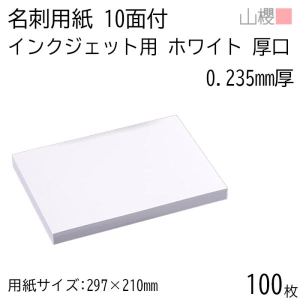 サイズ:297×210 mm　米坪：186g/m2　厚み：0.235mmインクジェットプリンター・及びオフセット印刷に対応しております。※レーザープリンターでの印刷はお控えください。4号名刺(55×91mm)が10面取れるA4サイズの名刺用...