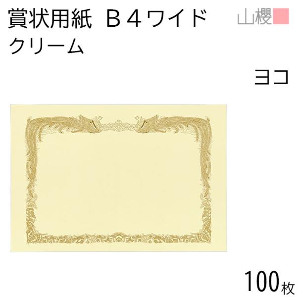 サイズ:390×266 mm落ち着いたクリーム色の賞状用紙です。重厚感があり本格的な金色の鳳凰枠入りです。JIS規格より大きいワイドサイズです。寸法をご確認の上でご購入ください。※ 森林認証紙 を使用しています。　・モニター発色の具合により...