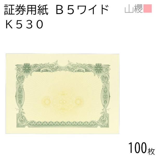 サイズ:265×187 mmB5ワイドサイズの証券用紙です。 権利書 保証書 認定書 会員証 などに使用されています。・モニター発色の具合により色合いが異なる場合がございます。・商品は当店実店舗でも販売しております。在庫数の更新は随時行って...