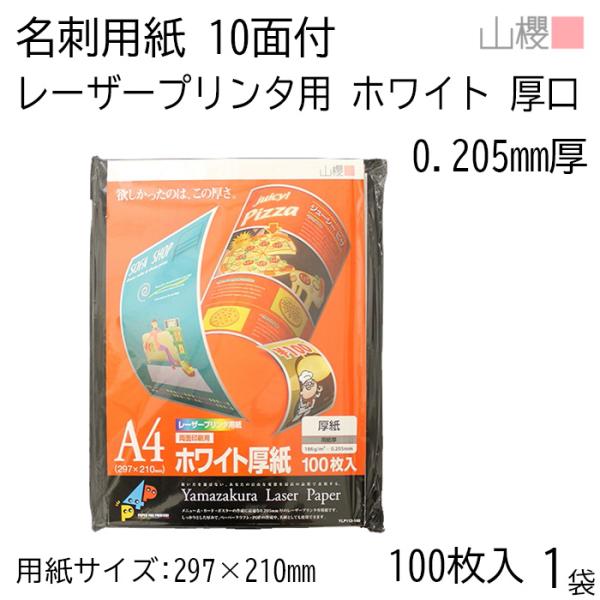 サイズ:297×210 mm　米坪：186g/m2　厚み：0.205mmプリンター専用の名刺用紙です。※名刺箱は付いておりません。4号名刺(55×91mm)が10面取れるA4サイズの名刺用紙です。ミシン目は入っておりませんので、名刺単面サイ...