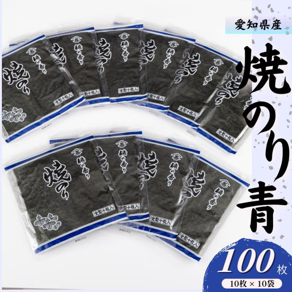 海苔専門店の山善糟谷海苔店　　”　焼のり100枚　”山善糟谷海苔店(工場)から直接配送いたします。10枚ずつチャック袋入りです。ご家庭での普段使いに最適な焼海苔です。【　愛知県産の海苔　】愛知の海苔は生産量は少ないですが毎年行われる品評会（...