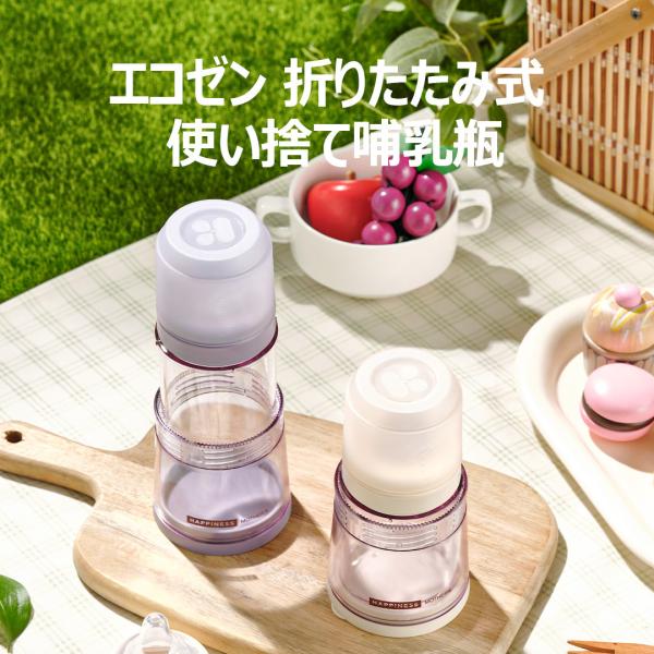 【荷物を減らせる折り畳み式哺乳瓶】特許取得のフォールディング設計で従来比30％の省スペース化【洗浄不要でいつでも授乳】専用インナーバッグ使用で衛生的、外出先でも簡単に授乳可能【環境に優しい素材を採用】穀物由来の植物性原料エコゼンを使用しBP...