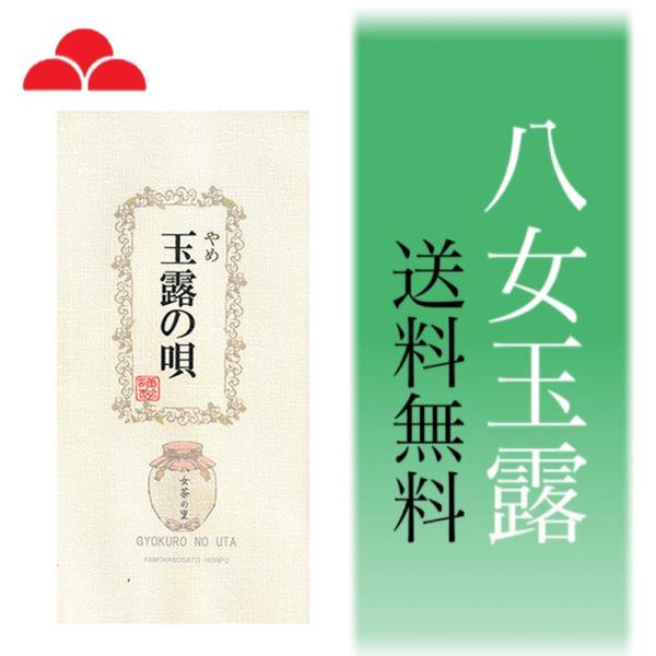 「玉露の唄」色がよく上品な甘味とさわやかさ。手軽に玉露を楽しみたい時にお使いください。 本格的玉露のようにお湯をさまして淹れる、淹れ方の他に煎茶的な８０℃位の少し熱いお湯でだされてもさっぱりしたおいしいお茶が楽しめます。渋みがすくなくやわら...