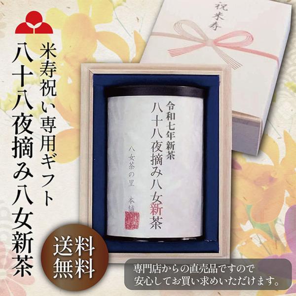 【2025年度 新茶】※こちらの商品は【内のし】でお届け致します。八十八夜摘み新茶 米寿祝い専用ギフト八十八夜とは立春から数えてちょうど八十八日目（５月２日）になります。この日に摘んだお茶は時期的にも一番味がよくなり昔からこのお茶を飲む事に...