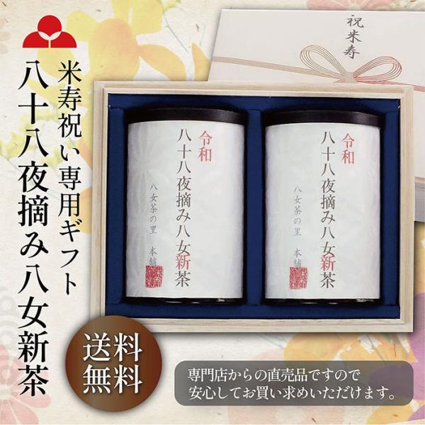 ※こちらの商品は【内のし】でお届け致します。八十八夜摘み新茶 米寿祝い専用ギフト八十八夜とは立春から数えてちょうど八十八日目（５月２日）になります。この日に摘んだお茶は時期的にも一番味がよくなり昔からこのお茶を飲む事により不老長寿の縁起物の...