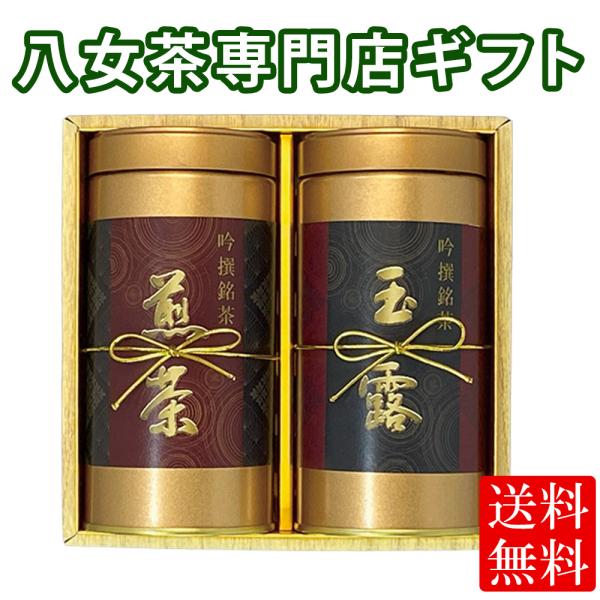 ●八女玉露120ｇ玉露らしいとろりとしたコクのある甘みがあります。●八女煎茶120ｇ玉露の産地らしい上品な甘味のある高級煎茶です。品質、外観どちらも満足できる高級ギフトです。流通を通らない産直ならではの品質と鮮度が楽しめます。包装済みですの...