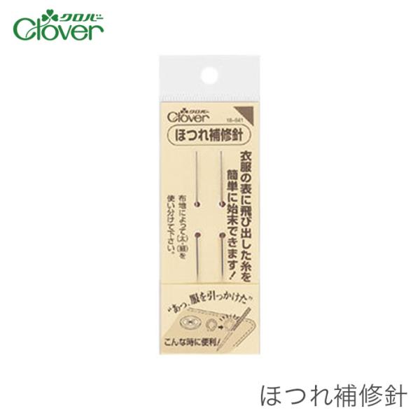 Clover(クロバー)ほつれ補修針衣服などの表に飛び出た糸のほつれを簡単に補修できます。【種類・内容】2本入り 鋼製・太針(太さ0.90mm 長さ65mm)・細針(太さ0.61mm 長さ65mm)【パッケージサイズ】50×145×3mm【...