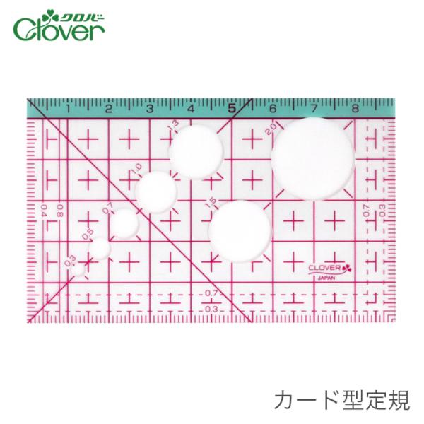 Clover(クロバー)カード型定規持ち運びに便利なカードサイズ(9×5.5cm)の方眼定規です。濃い色の生地や柄入りの生地の上でも、目盛が読み取りやすいグリーンゾーンが付いています。端から始まる0起点目盛は採寸に便利です。幅が広い方眼タイ...