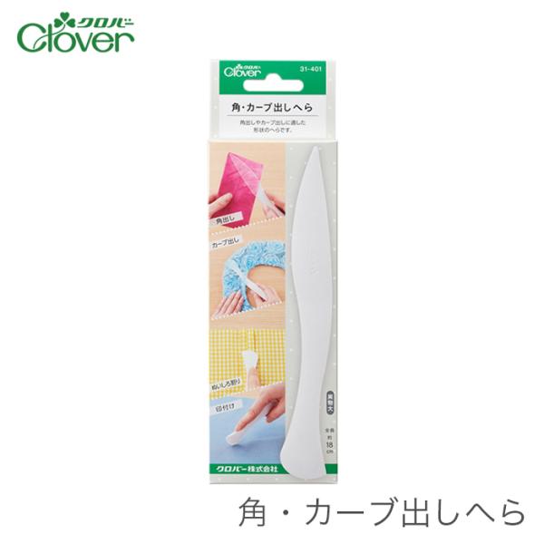 Clover(クロバー)角・カーブ出しへら袋物、付け襟の角出し・カーブ出し、ぬいしろを割る・押さえる、しるし付け・折り目付けに幅広く使えます。滑りがよく、適度な丸みがあるので、生地を傷つけません。それぞれの用途に応じた持ち方にフィットする形...