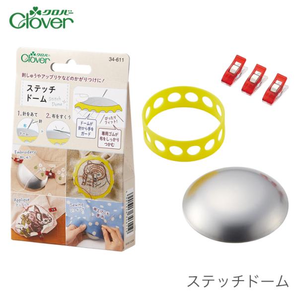Clover(クロバー)ステッチドーム布製品への刺しゅうやアレンジが楽しめたり、アップリケや裾のまつり縫いなど、かがる作業がラクにできる道具です。ステッチドームのほかに、布をとめるための専用ゴムと仮止めクリップがセットになっています。【種類...
