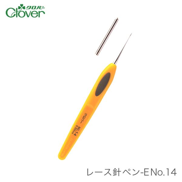 Clover(クロバー)レース針 ペン-E No.14軽くて持ちやすい柄が指にやさしい「ペン-E」シリーズのレース針。編みやすさを追求したデザインで、長く編んでも疲れない設計です。【種類・内容】号数：No.14長さ：12.8cm鉄製 ニッケ...