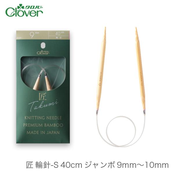 Clover(クロバー)匠 輪針S 40cm ジャンボ 9mm〜10mmクロバー独自の技術が生んだこだわりの竹製輪針。糸割れのない編みやすい針先には、厳選された原竹の質のいい部分だけを素材として使用しています。接合部分は針とコードのつなぎ目...