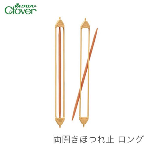 Clover(クロバー)両開きほつれ止 ロング棒針に移し直す必要がないほつれ止。ロングサイズで、目数の多い作品に最適です。【種類・内容】5号〜ジャンボ8mm用(16.5cm) 2本入り【パッケージサイズ】50×205×8mm【注意事項】・W...
