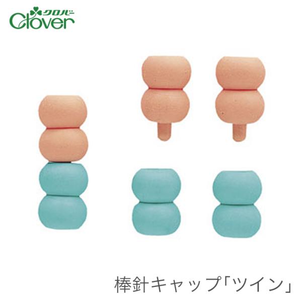 Clover(クロバー)棒針キャップ ツイン編みかけの編み目を外れないようにする編み針用キャップ。凹凸型で収納も便利。色違いのキャップと一対にして使えば、編み地の表裏の目印になります。【種類・内容】0号〜15号用 6個入り【パッケージサイズ...